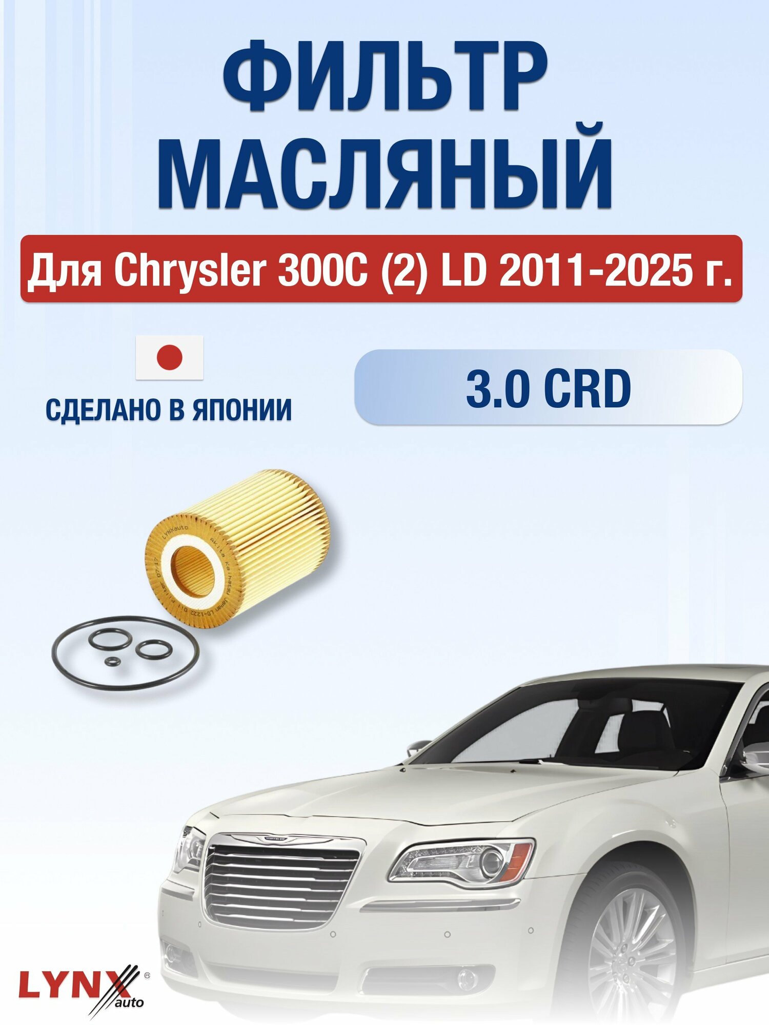 Масляный фильтр для Chrysler 300C (2) LD 2011-2025 г. Двигатель 3.0 CRD (EXF) Крайслер 300С LYNXauto