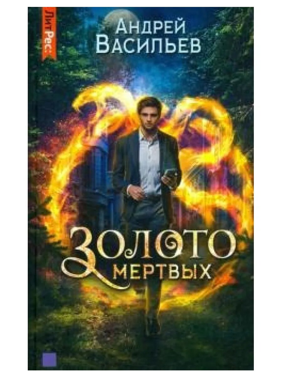 Хранитель кладов. Золото мертвых