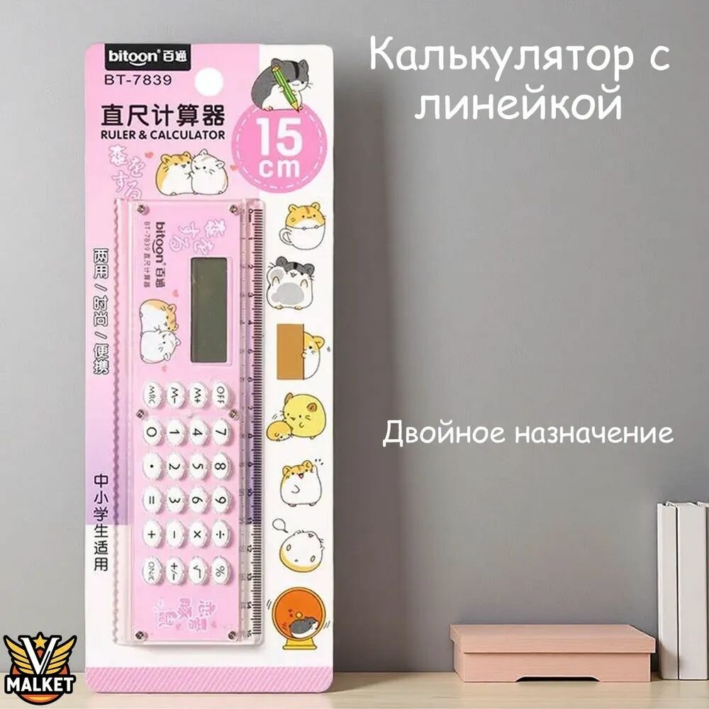 Линейка с калькулятором школьная 15 см Multi-8 (40x150 мм), мини калькулятор для школы