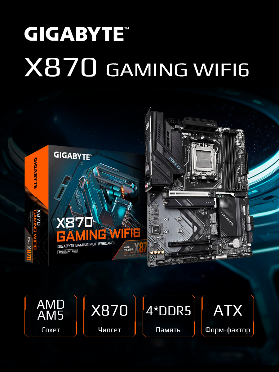 Материнская плата Gigabyte X870 GAMING WIFI6, AM5, AMD X870, ATX, RTL (X870 GAMING WIFI6)
