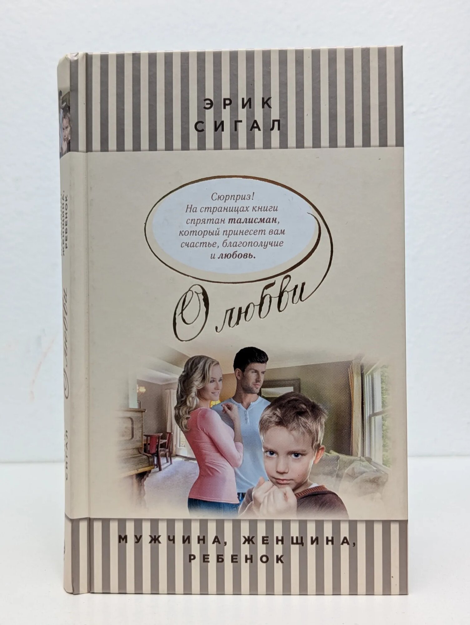 О любви - прекрасной и вечной. Мужчина, женщина, ребенок Сигал Эрик 2015