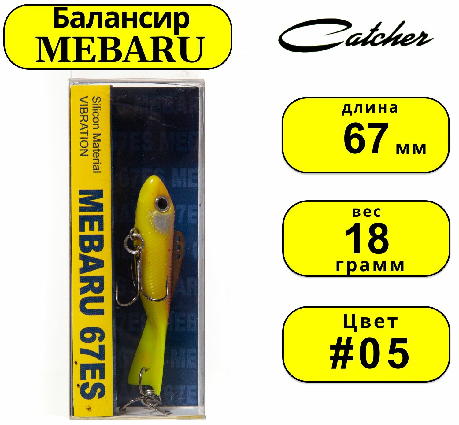 Балансир "Catcher" MEBARU (силикон, 67мм, 18гр, цвет - 05)