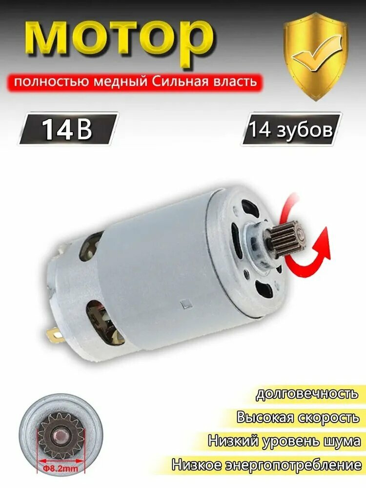 Двигатель для шуруповерта 14.4В с ответной шестерней 14зубьев (MK BDF343)