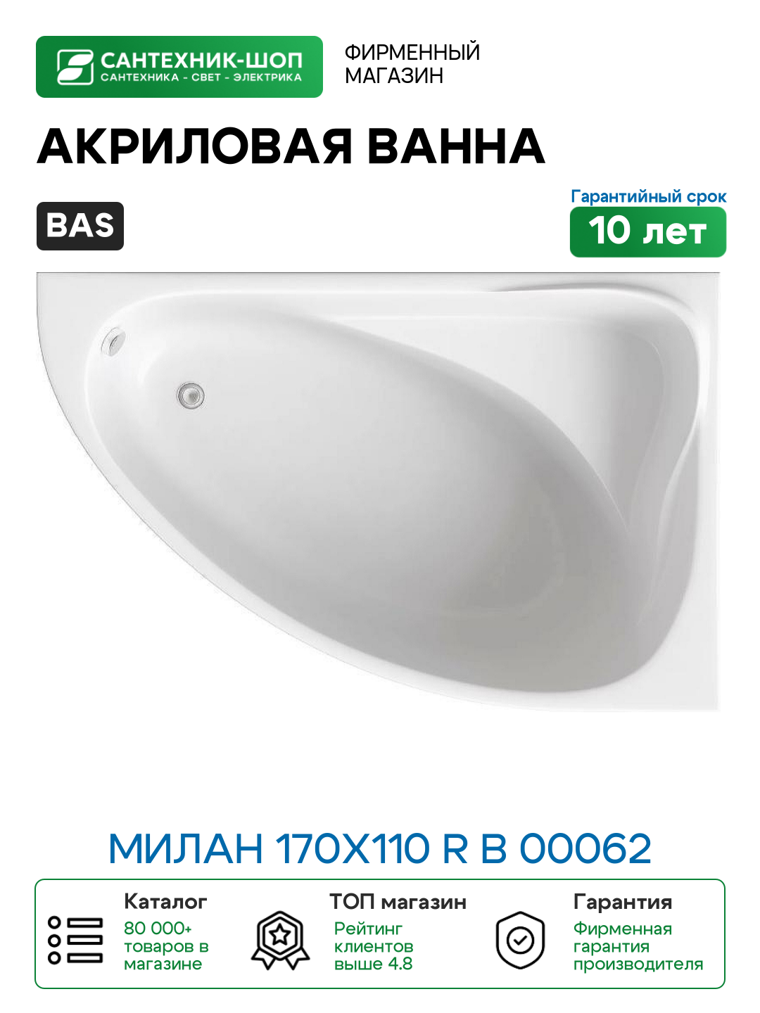 Акриловая ванна Bas Милан 170x110 R В 00062 без гидромассажа