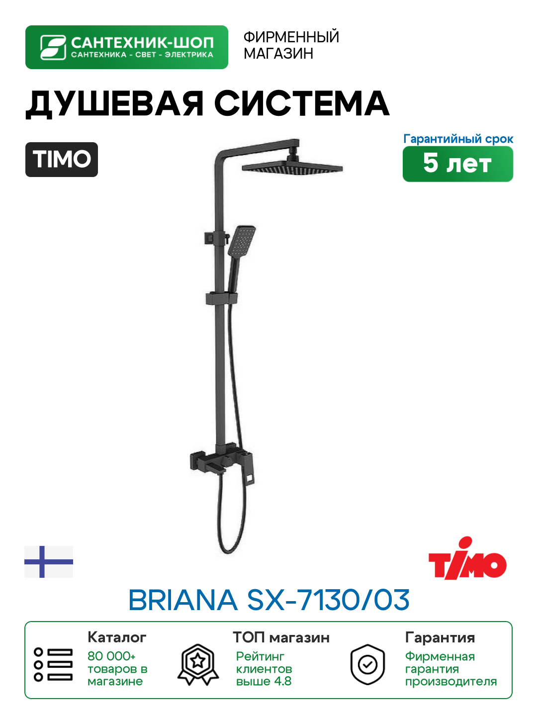 Душевая система Timo Briana SX-7130/03 Черный латунь на стену