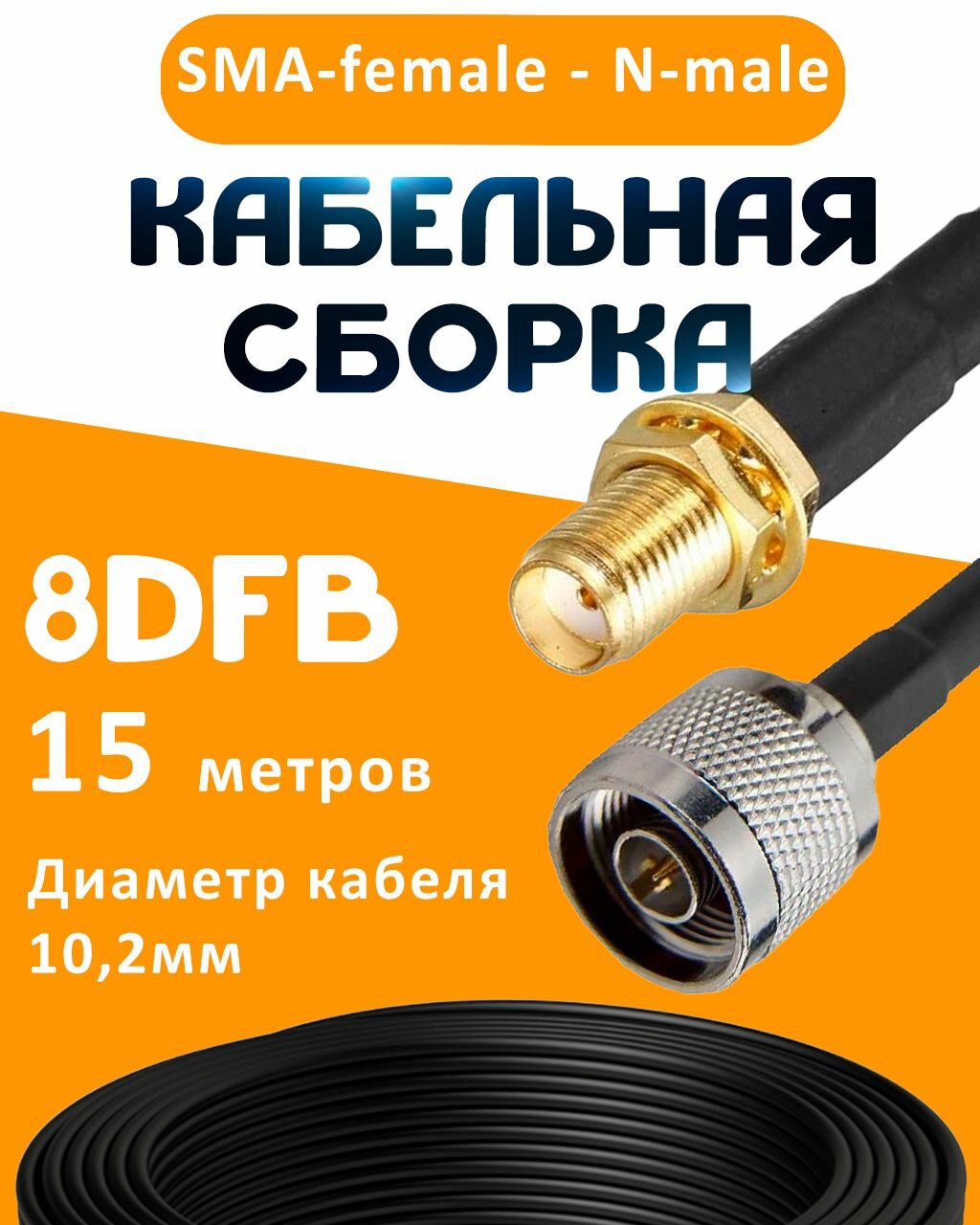 Кабельная сборка 8D-FB с разъемами SMA-female - N-male, 15 метров