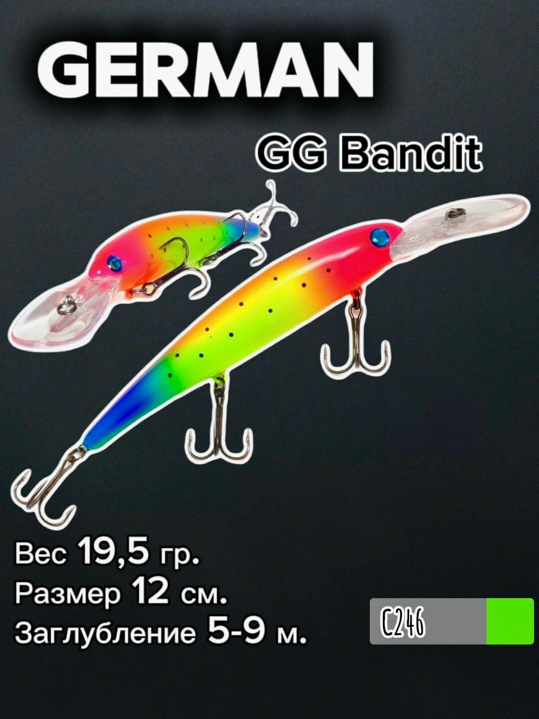 Воблер для троллинга Bandit 120мм 19.5гр. GG German Bandit C246