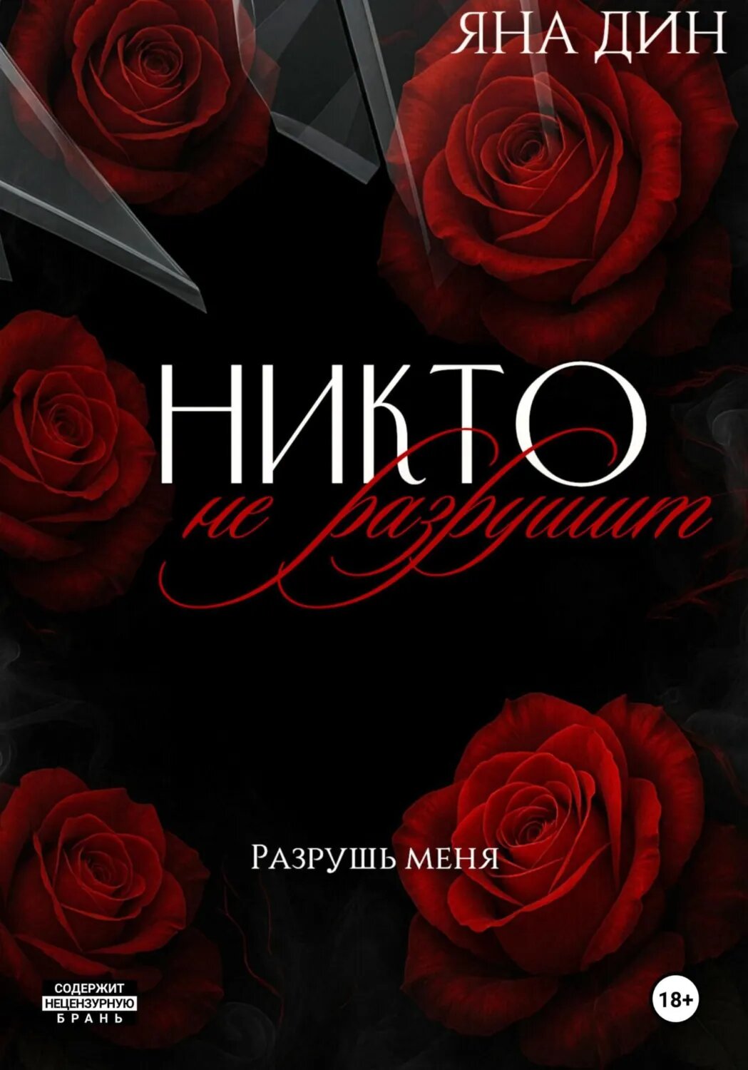 Никто не разрушит [Цифровая книга]