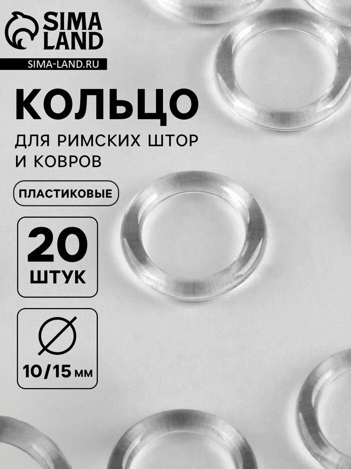 Кольцо для римских штор и ковров, d 10/15 мм, набор 20 шт, прозрачное