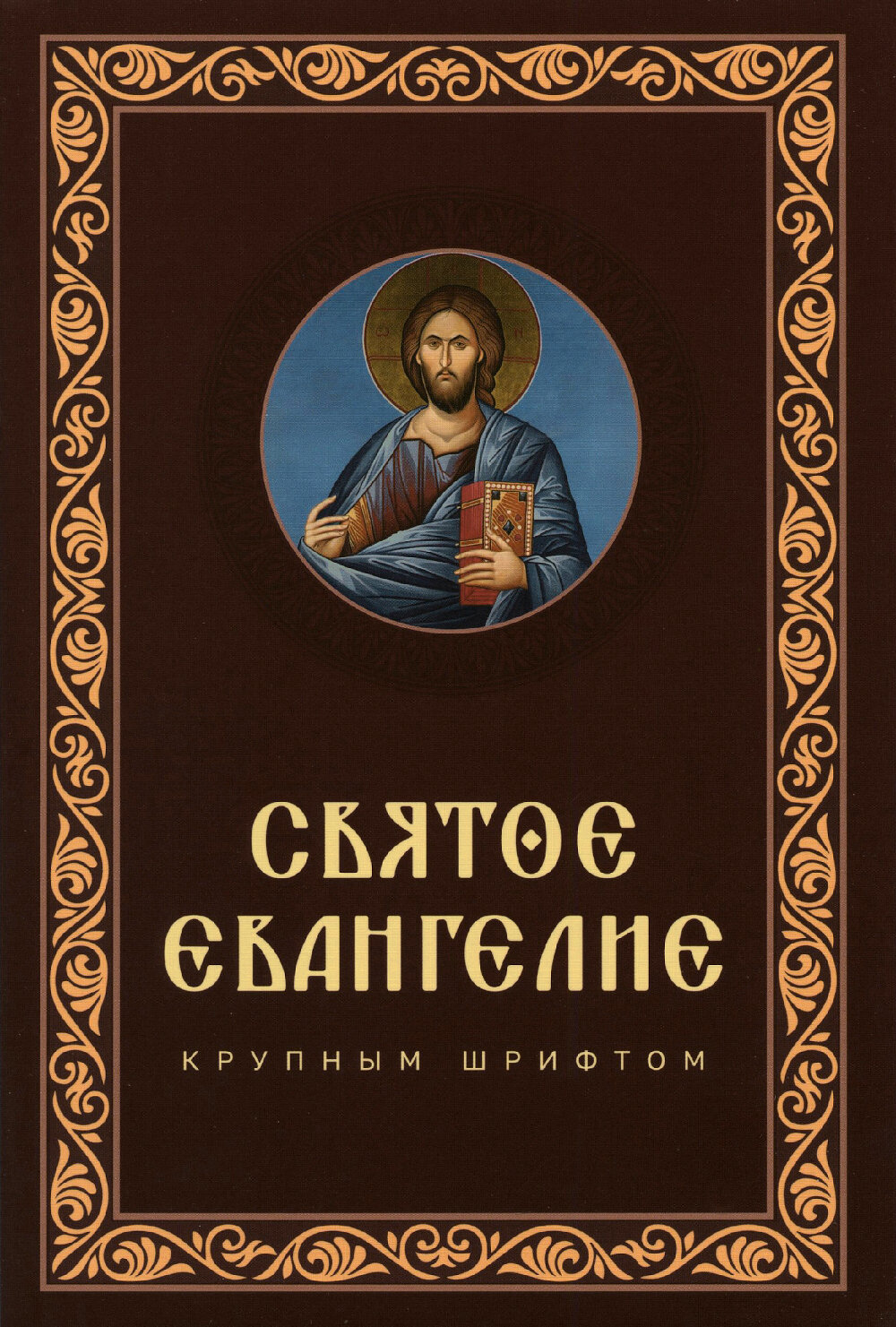 Святое Евангелие крупным шрифтом: р/я.