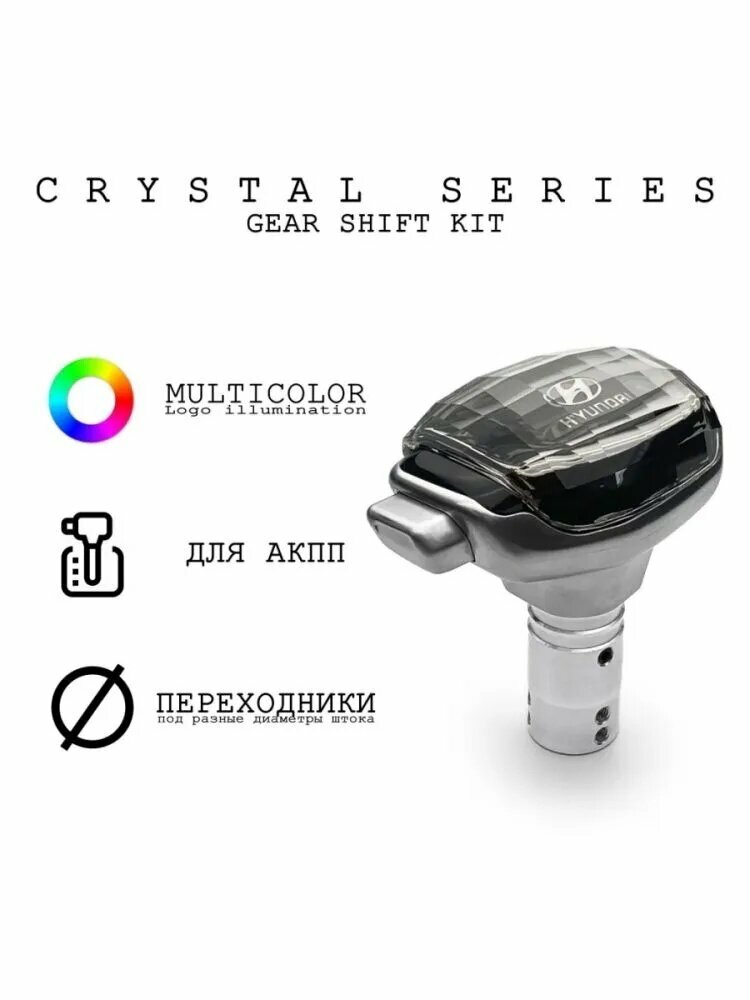 Ручка КПП Hyundai хрустальная с кнопкой и RGB подсветкой / Ручка АКПП Hyundai