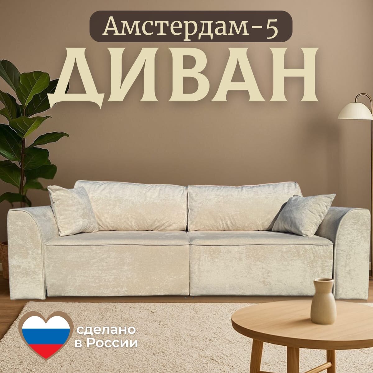 Диван "Амстердам 5 ", диван прямой