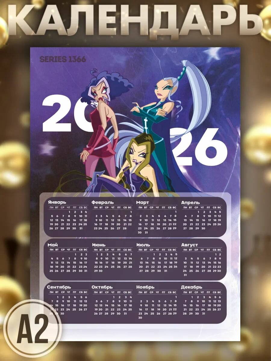 Календарь 2026 настенный Клуб Винкс Winx трикс