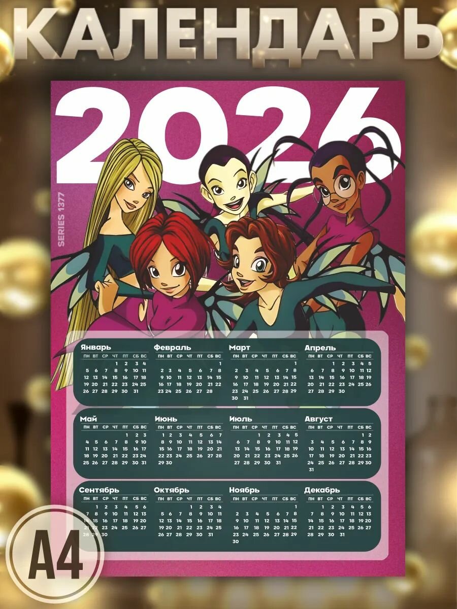 Календарь 2026 настенный Чародейки Witch