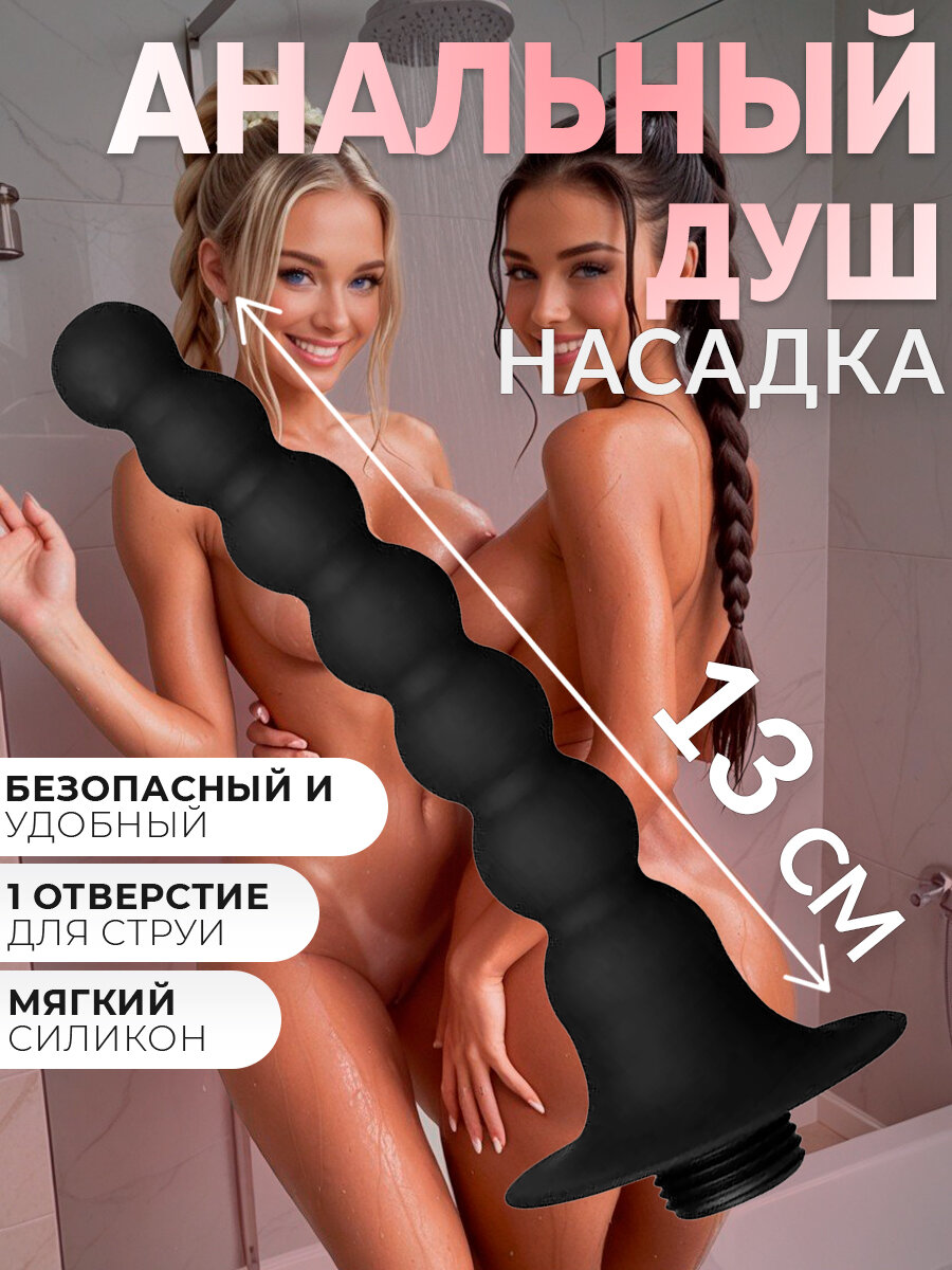 Анальный душ 13 см расширитель, насадка для душа гипоаллергенная