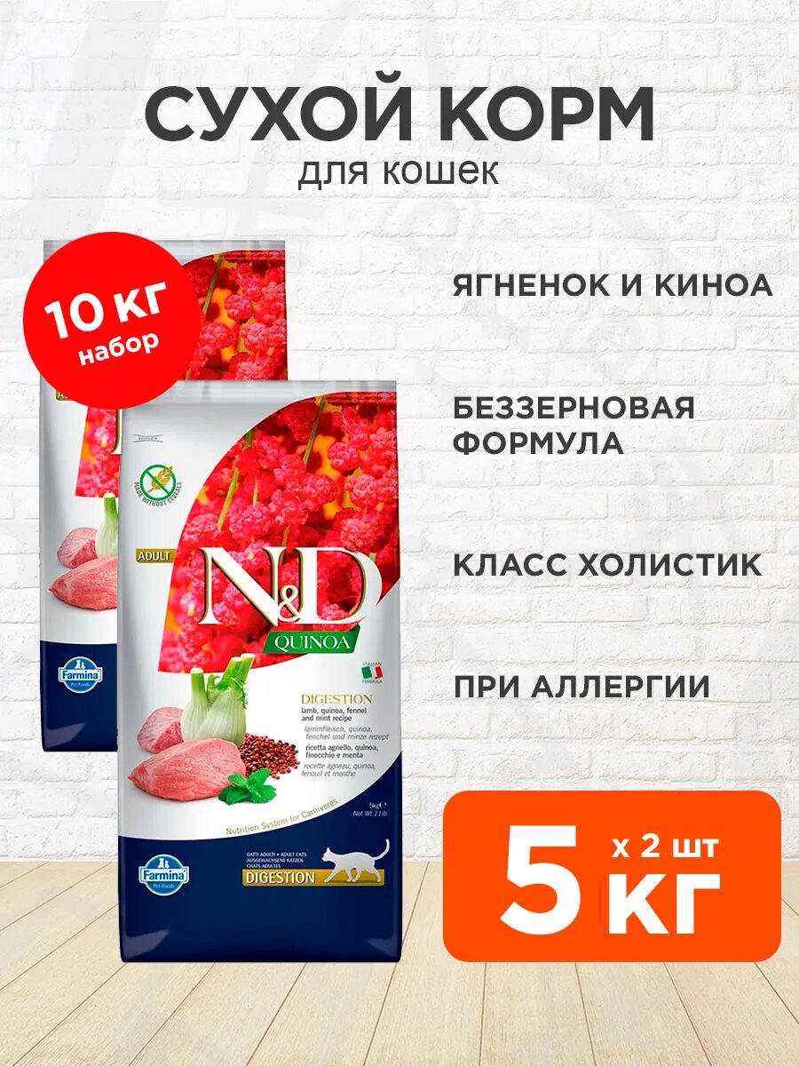 Корм сухой Farmina Cat N&D Grain Free Quinoa Digestion Lamb для взрослых кошек при аллергии с ягненком, 5 кг х 2 шт