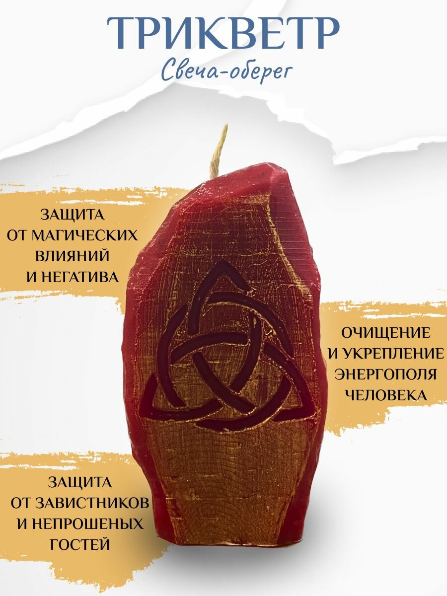 Свеча Оберег Трикветр