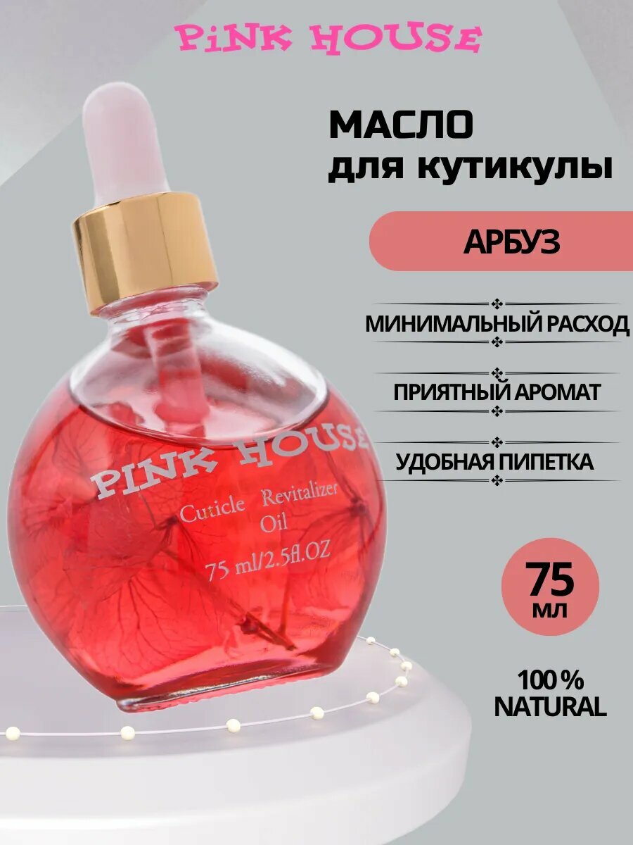 Масло для ногтей и кутикулы арбуз 75мл