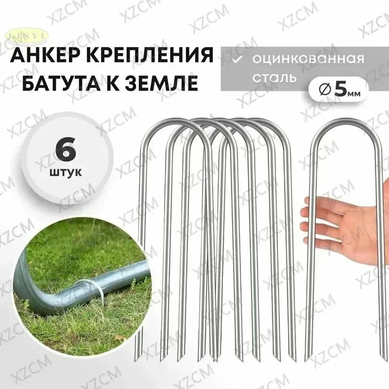 Анкер для крепления батута к земле 6 шт.