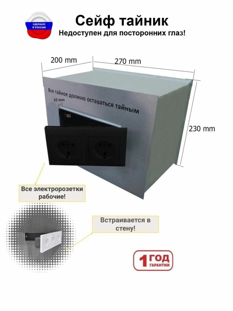 Скрытый сейф-тайник для денег и документов с блоком рабочих розеток Legrand. Встраиваемый в стену на глубину 20 см.