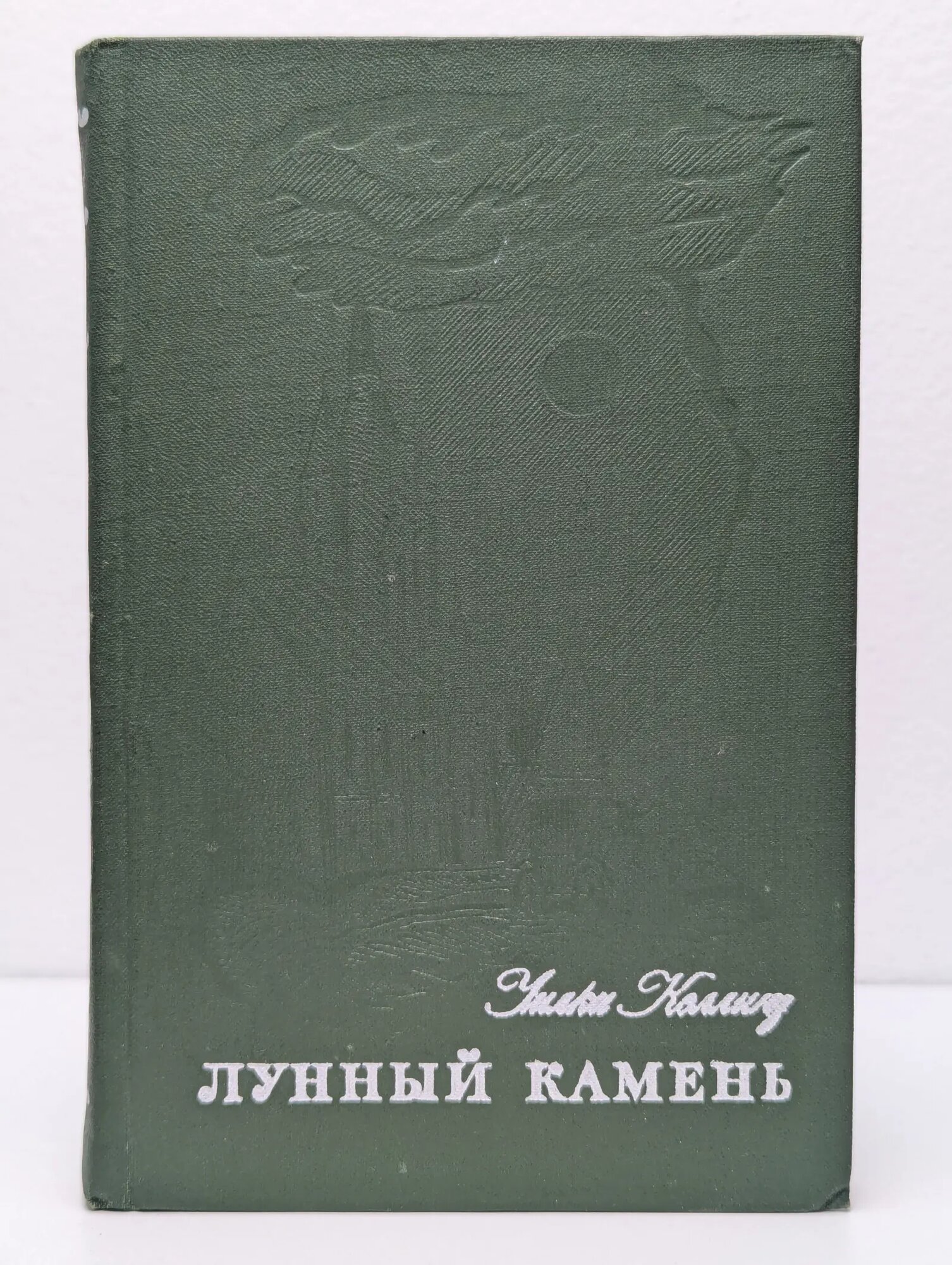 Лунный камень Коллинз Уилки Уильям 1976