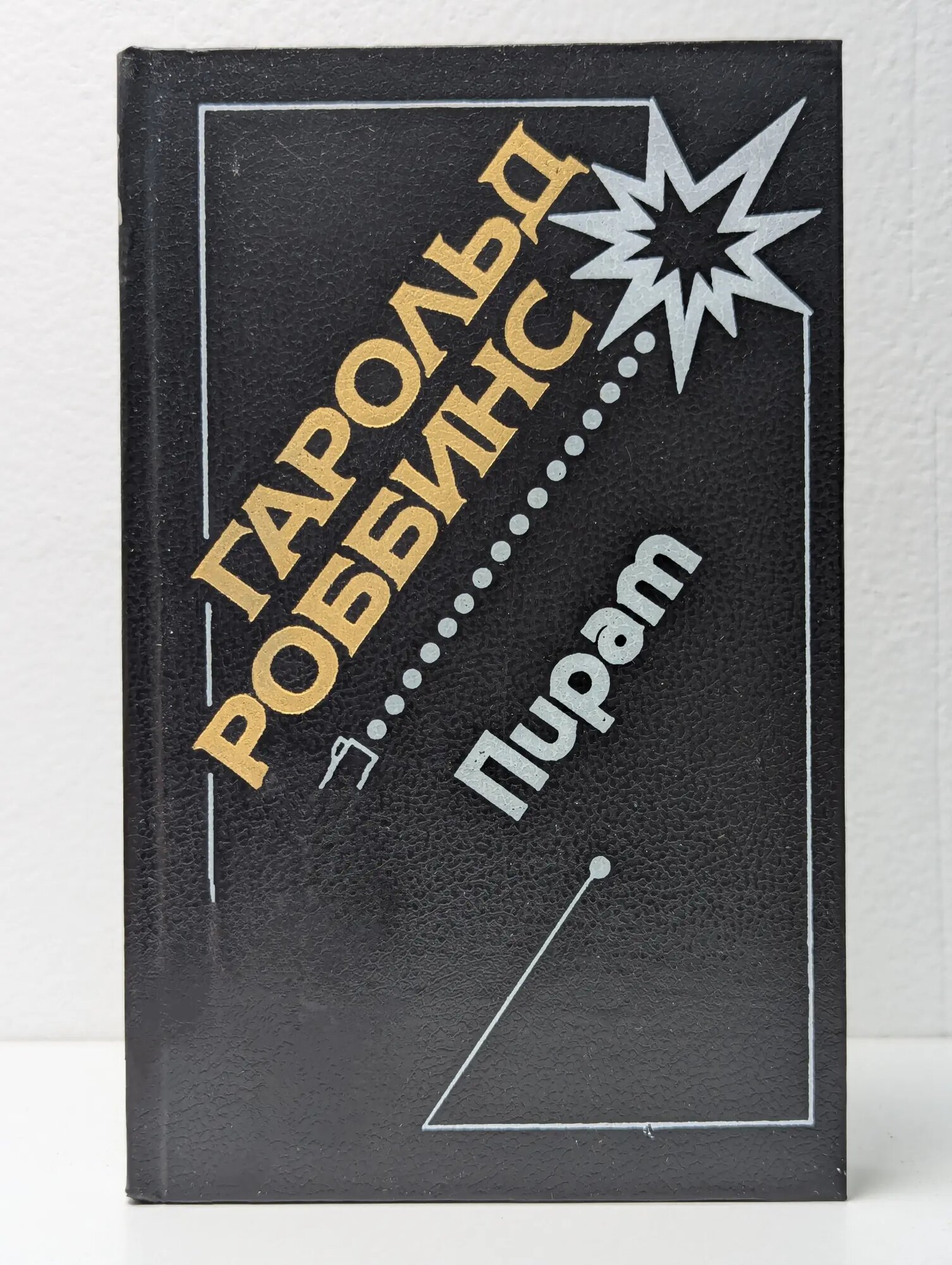 Пират Роббинс Гарольд 1993