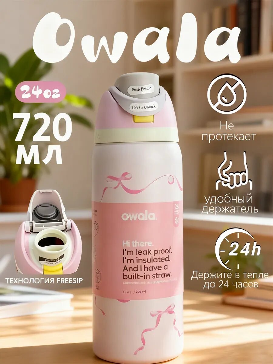 Owala Многоразовый термостакан для воды, спортивная бутылка