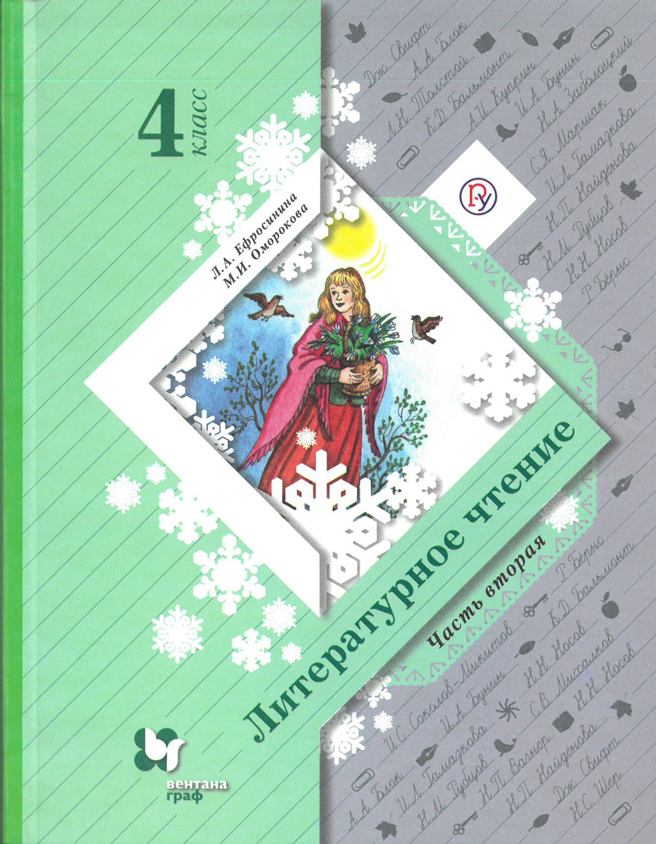 Литературное чтение. 4 класс. Учебное пособие. В 2-х частях. Часть 2./Ефросинина Л. А, Оморокова М. И./2020
