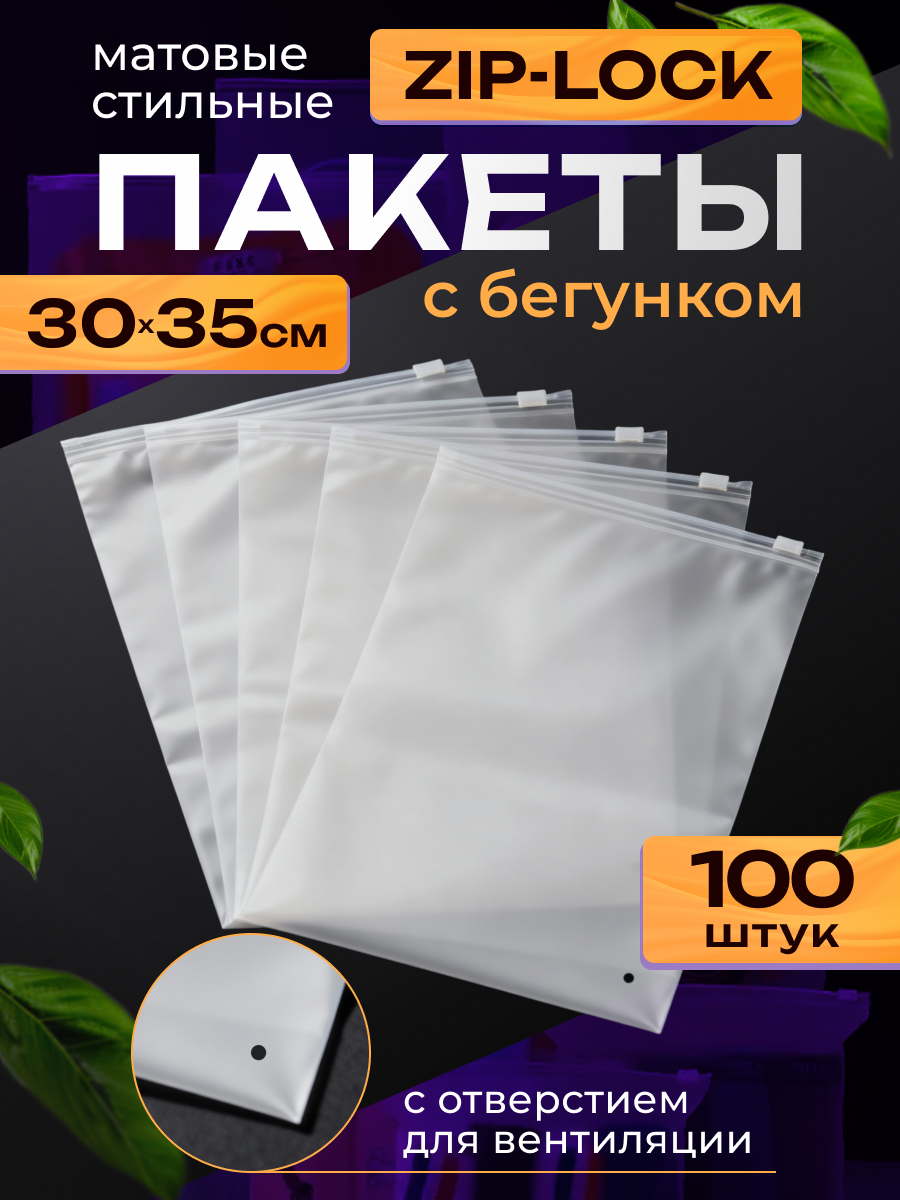 Пакеты 30х35 см 100 шт с застежкой бегунком зип-лок белые матовые zip lock