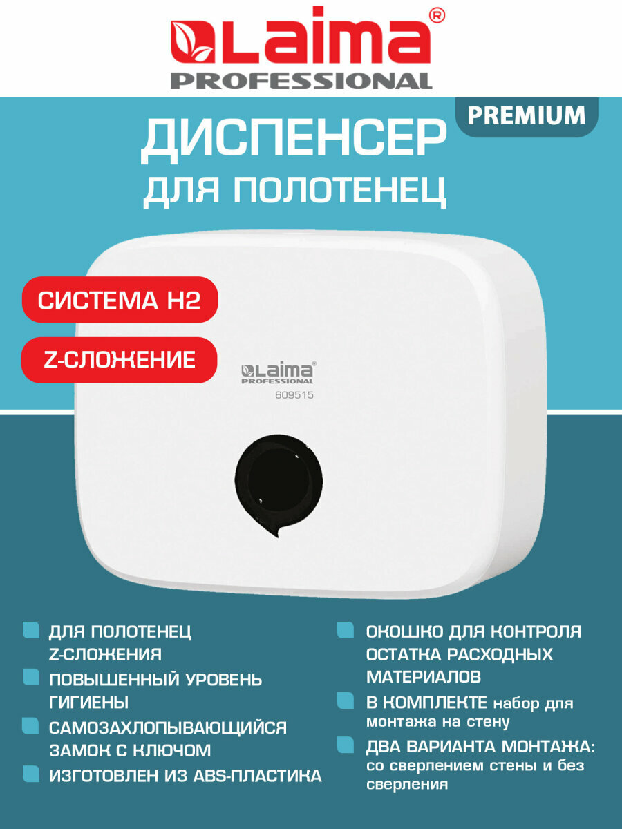 Диспенсер для бумажных одноразовых полотенец, держатель настенный система H2, Z-сложения, ABS-пластик, Laima, 609515