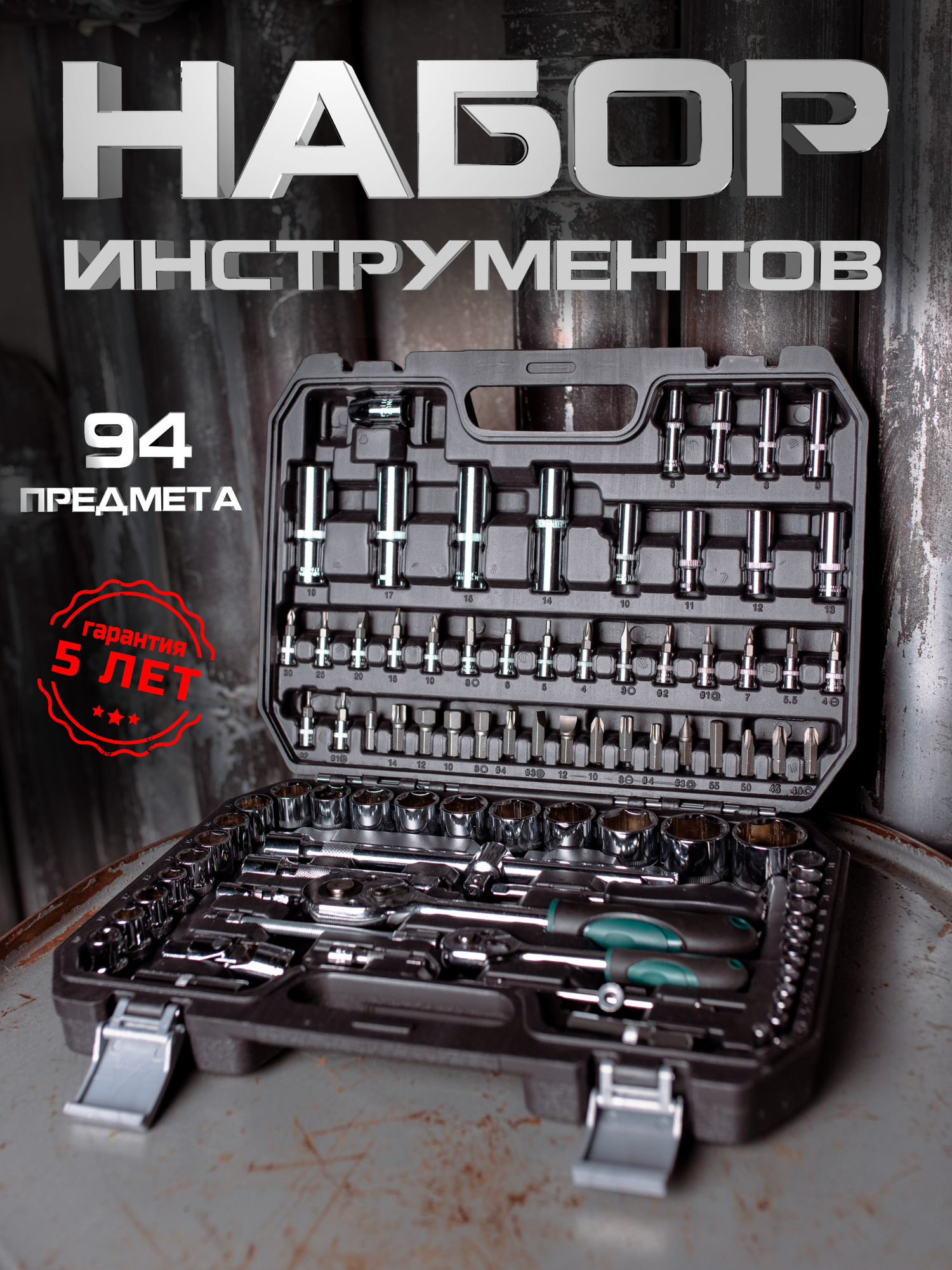 Набор инструментов FIXMASTER, 94 предмета для автомобиля