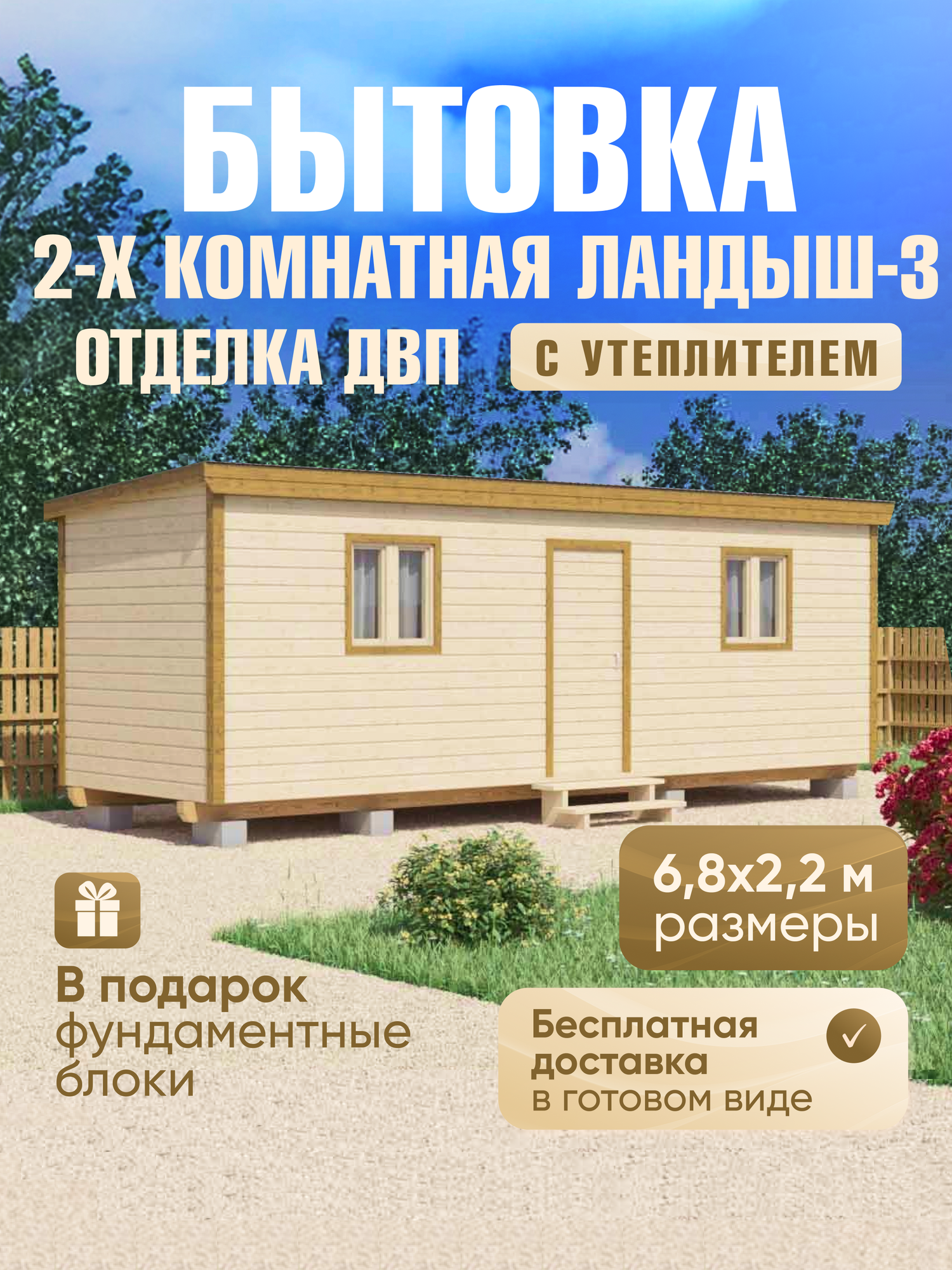 Бытовка дачная 2-х комнатная Ландыш-3, 6,8х2,2м, доставка в готовом виде, внутренняя отделка ДВП