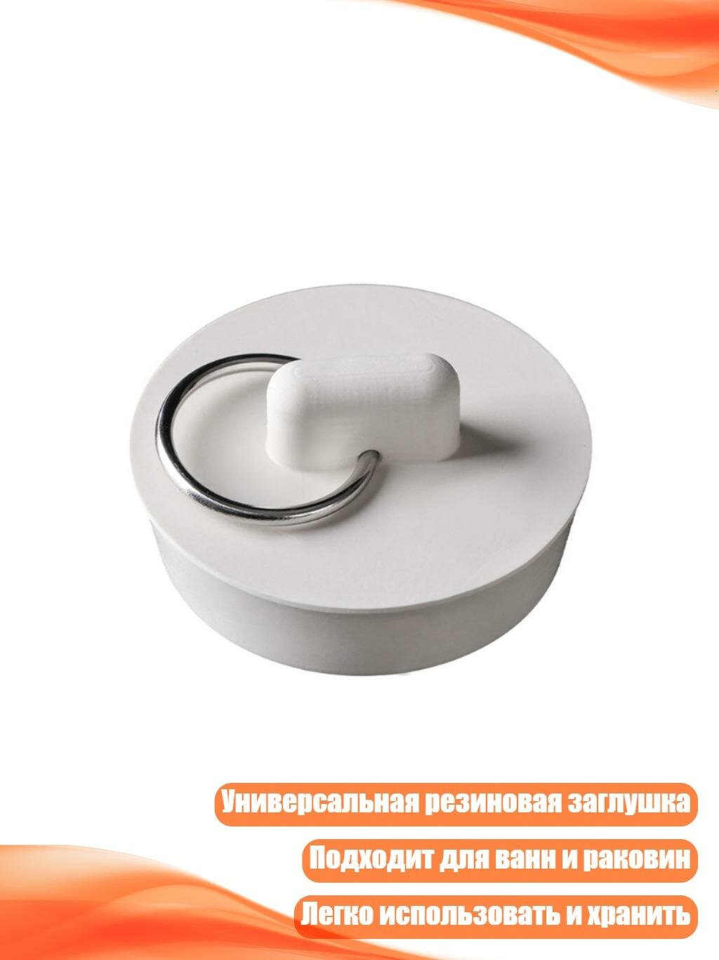 Резиновая пробка для ванны и раковины, B