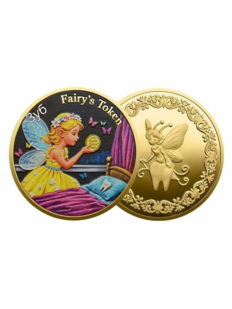 Монета Зубной феи для детей памятная сувенирная монета на подарок