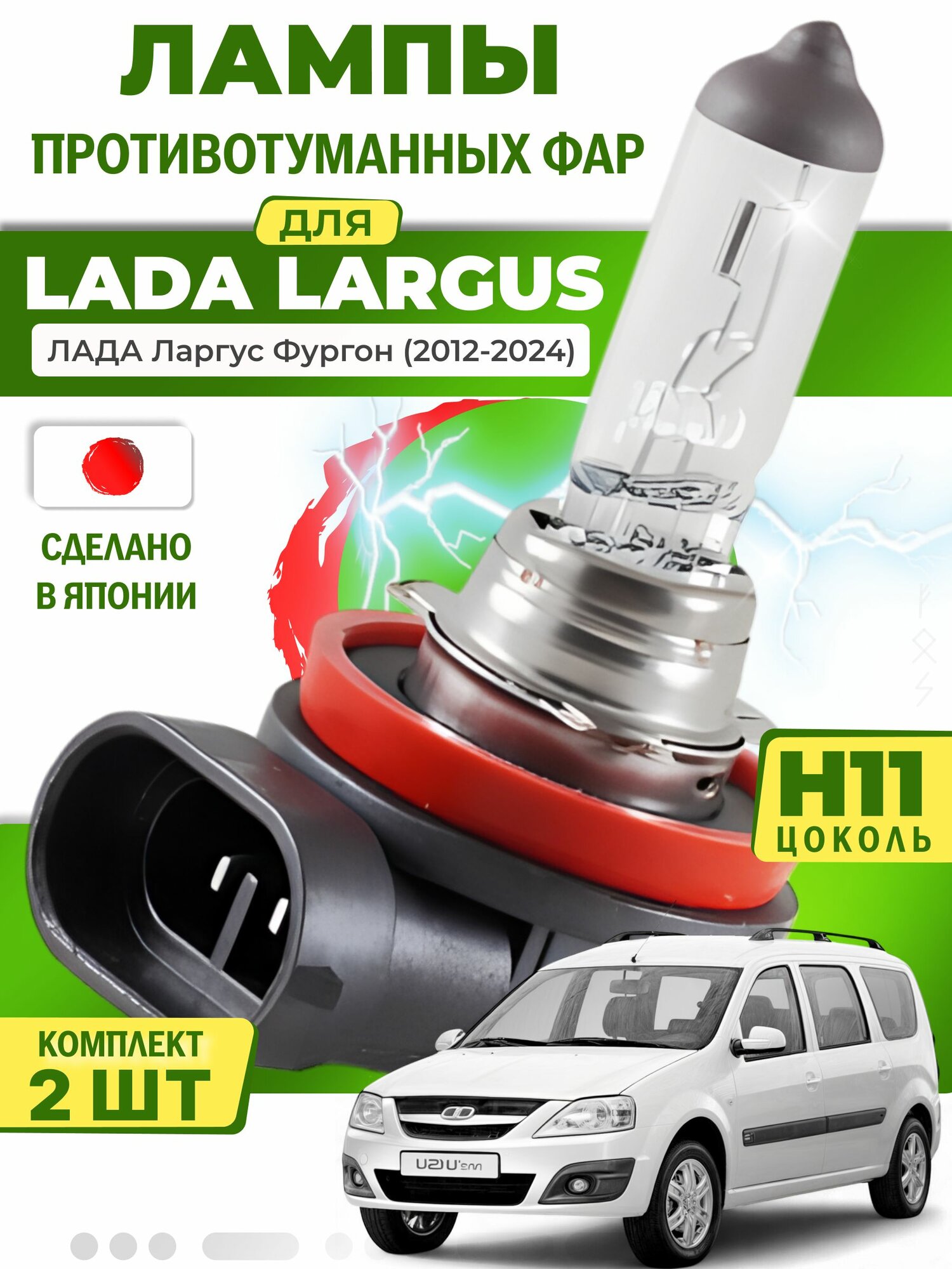 Японские лампы H11 противотуманных фар для LADA LARGUS Estate Van / лада Ларгус Фургон (2012-2024), галогенные ( комплект 2шт ) LYNXauto