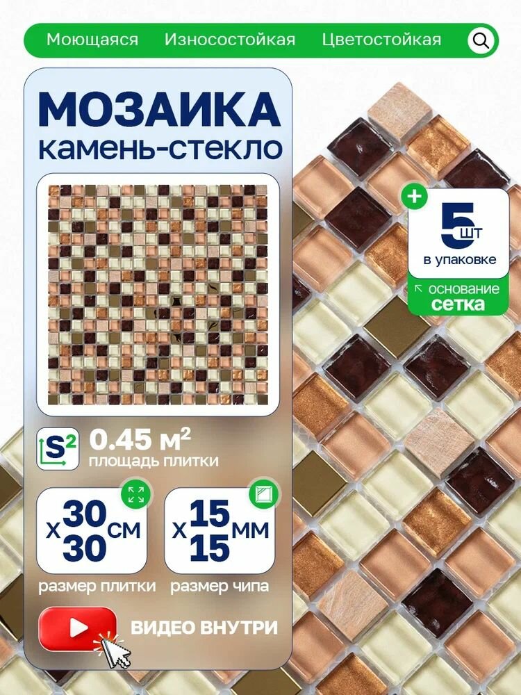 Плитка мозаика стеклянная с камнем КерамограД 30х30см BXGS091/ 5 сеток