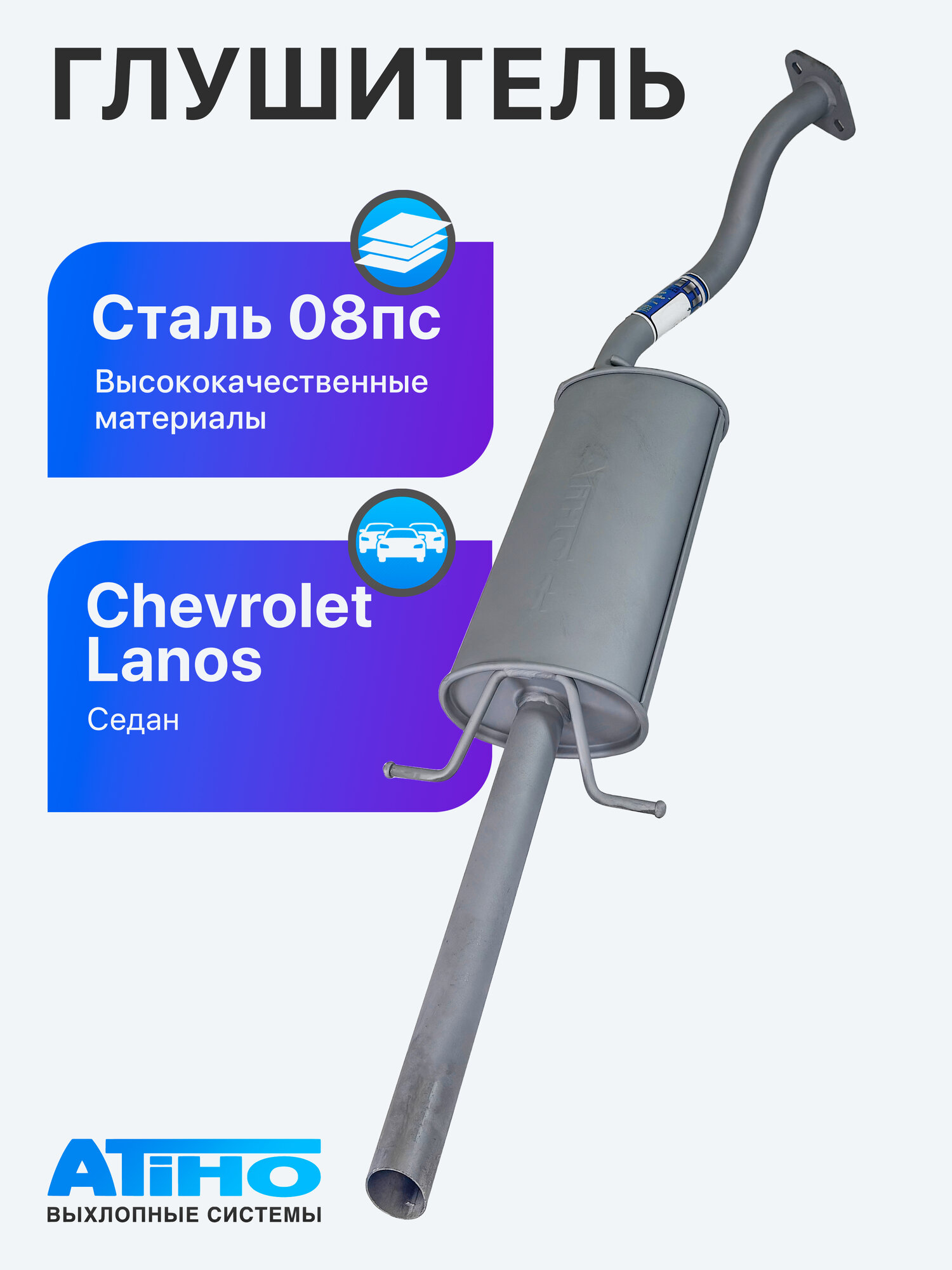 Глушитель Atiho для автомобиля Chevrolet Lanos / Шевроле Ланос (седан)