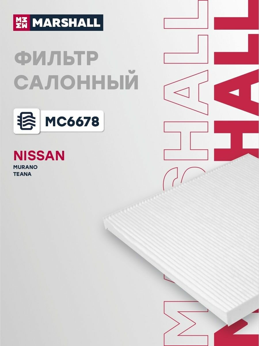 Фильтр салонный для Nissan Murano, Teana / Ниссан Мурано, Теана, Marshall MC6678