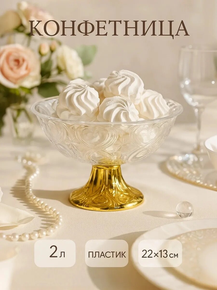 Пластиковая конфетница на ножке 2 л, золотистый цвет, , 22×13 см