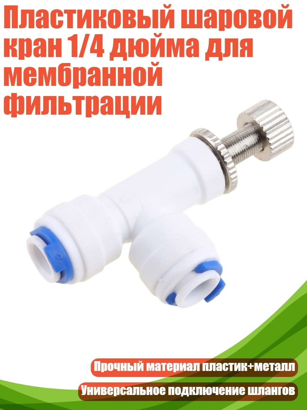 Пластиковый шаровой кран 1/4 дюйма для мембранной фильтрации