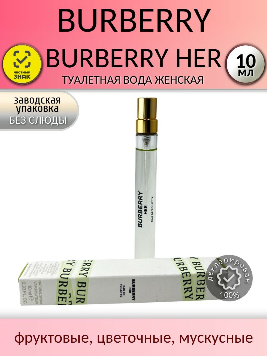 Burberry Her Eau De Toilette Туалетная вода Женская 10мл фруктовый, цветочный, мускусный аромат