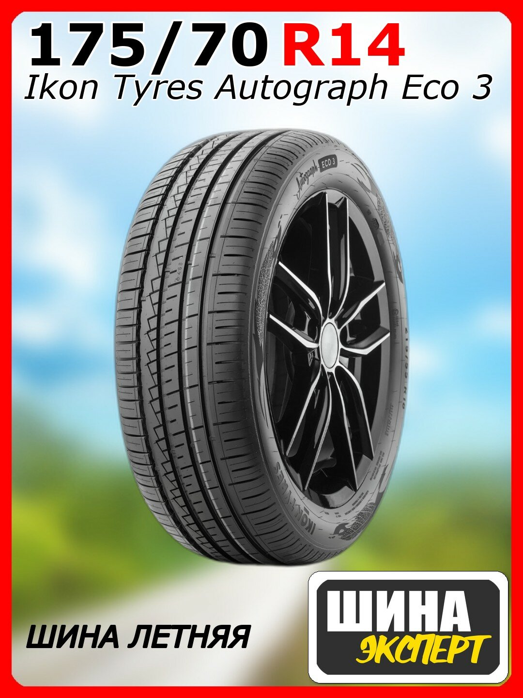 Шина летняя Ikon Tyres 175/70/14 T 88 Ikon Autograph Eco 3 XL для легковых автомобилей T731448