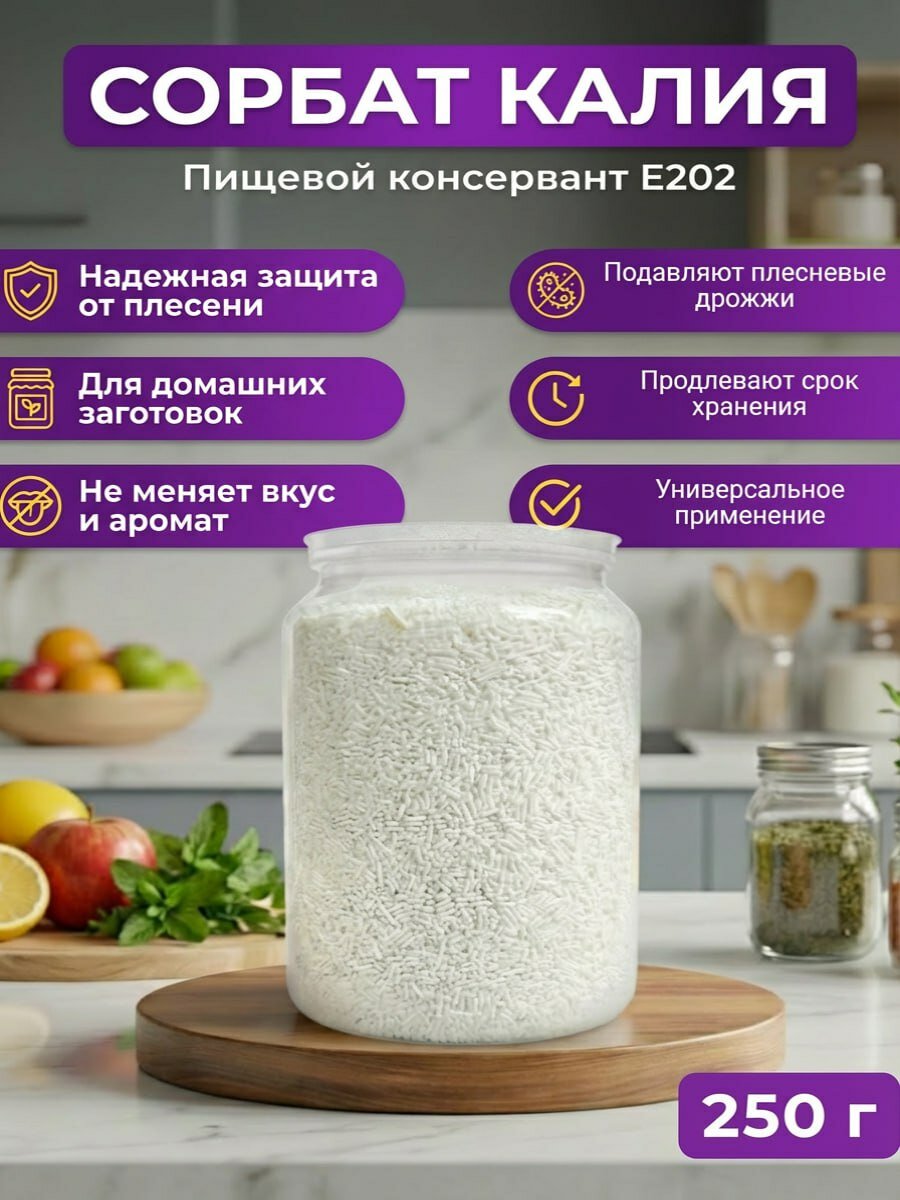 Консервант "Барон Перцефъ", сорбат калия Е202, гранулы, 250г