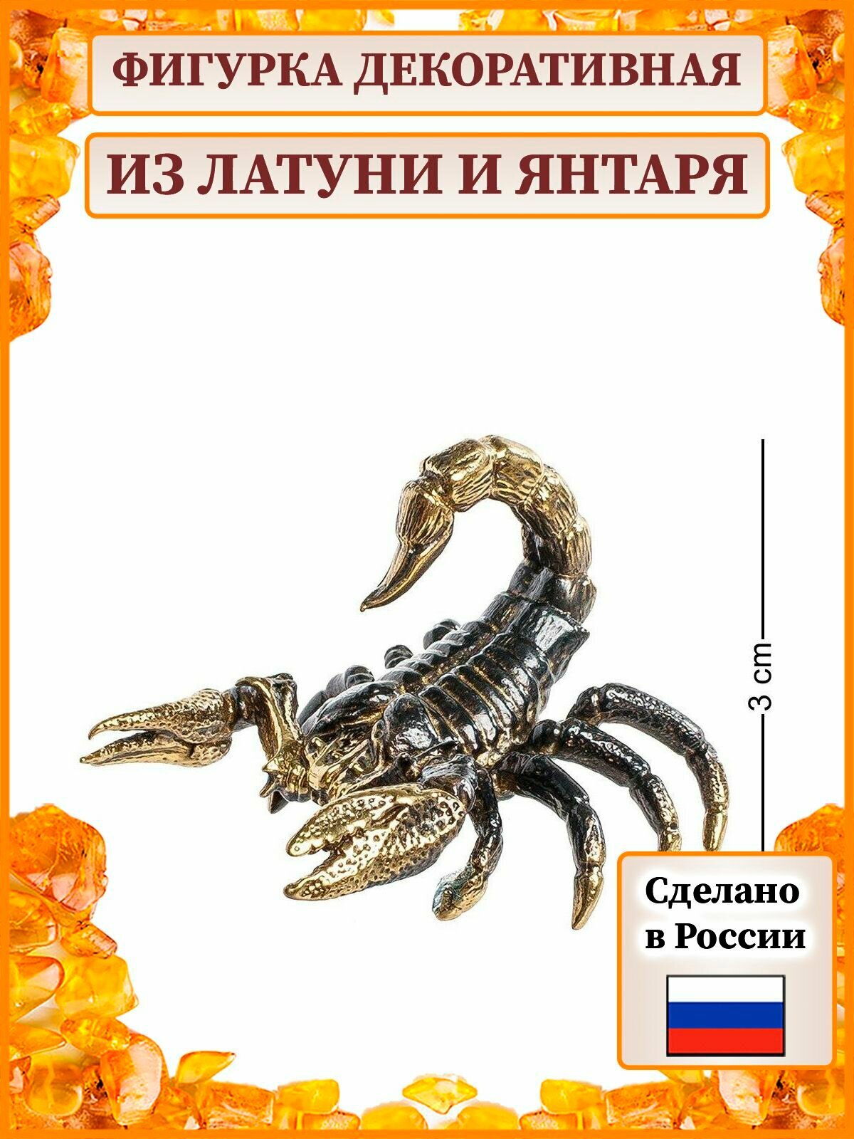 Фигурка "Скорпион" (латунь) A2088148