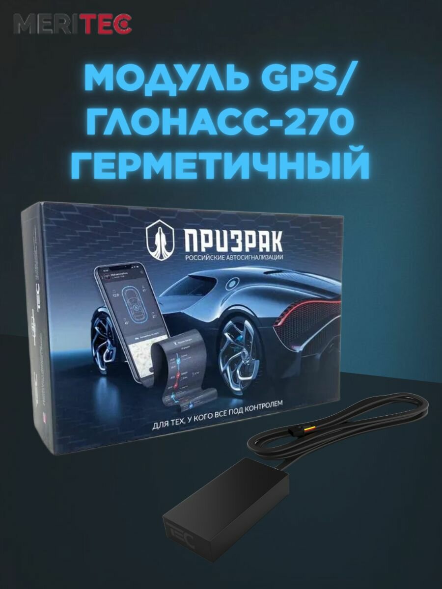 Модуль GPS/ГЛОНАСС-270 (герметичный) GPS-трекер