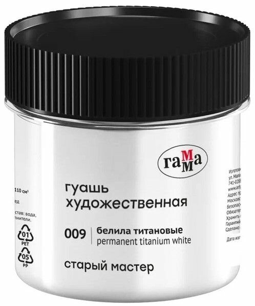 Гуашь художественная Гамма "Старый Мастер" белила титановые 110мл '121120110009