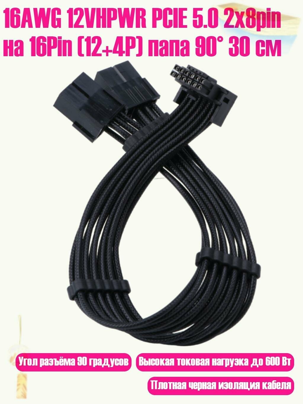16AWG 12VHPWR PCIE 5.0 2x8pin на 16Pin (12+4P) папа 90° 30 см, 2X8PIN PLB