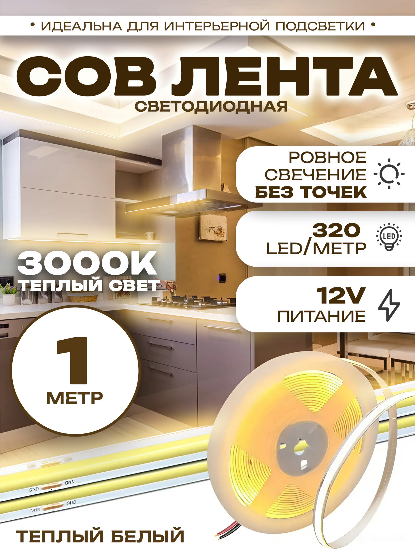 Светодиодная COB лента 320 LED/метр бренд DLED ширина 8мм (10W 12V IP22) 1 метр - цвет Теплый Белый 3000К