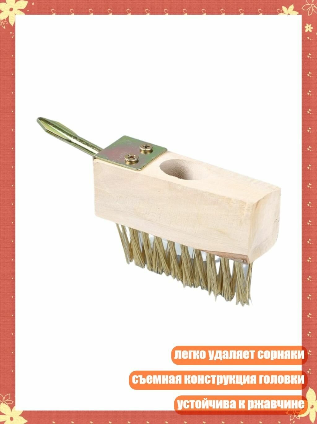 Проволочная щетка для удаления мха и сорняков с дорожек и террас, A