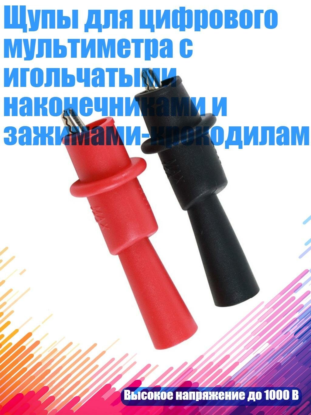 Щупы для цифрового мультиметра с игольчатыми наконечниками и зажимами-крокодилами, Зажим из кожи аллигатора